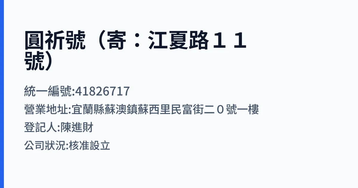 圓祈號（寄：江夏路１１號） - 統編 41826717(宜蘭縣) 公司登記資料與營業項目詳細圖表