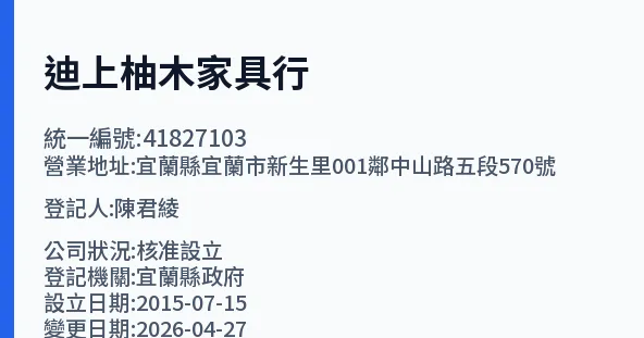 迪上柚木家具行的照片-統編 41827103(宜蘭縣) 公司登記資料與營業項目詳細圖表