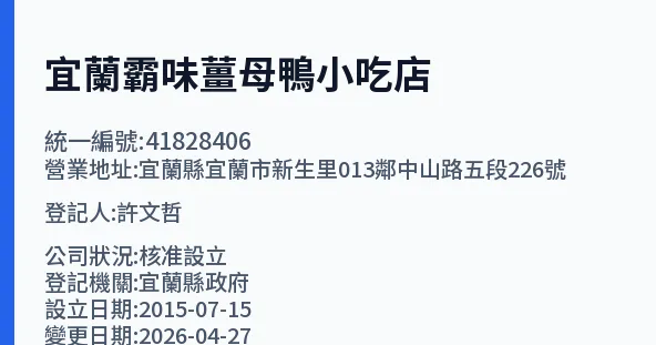 宜蘭霸味薑母鴨小吃店的照片-統編 41828406(宜蘭縣) 公司登記資料與營業項目詳細圖表