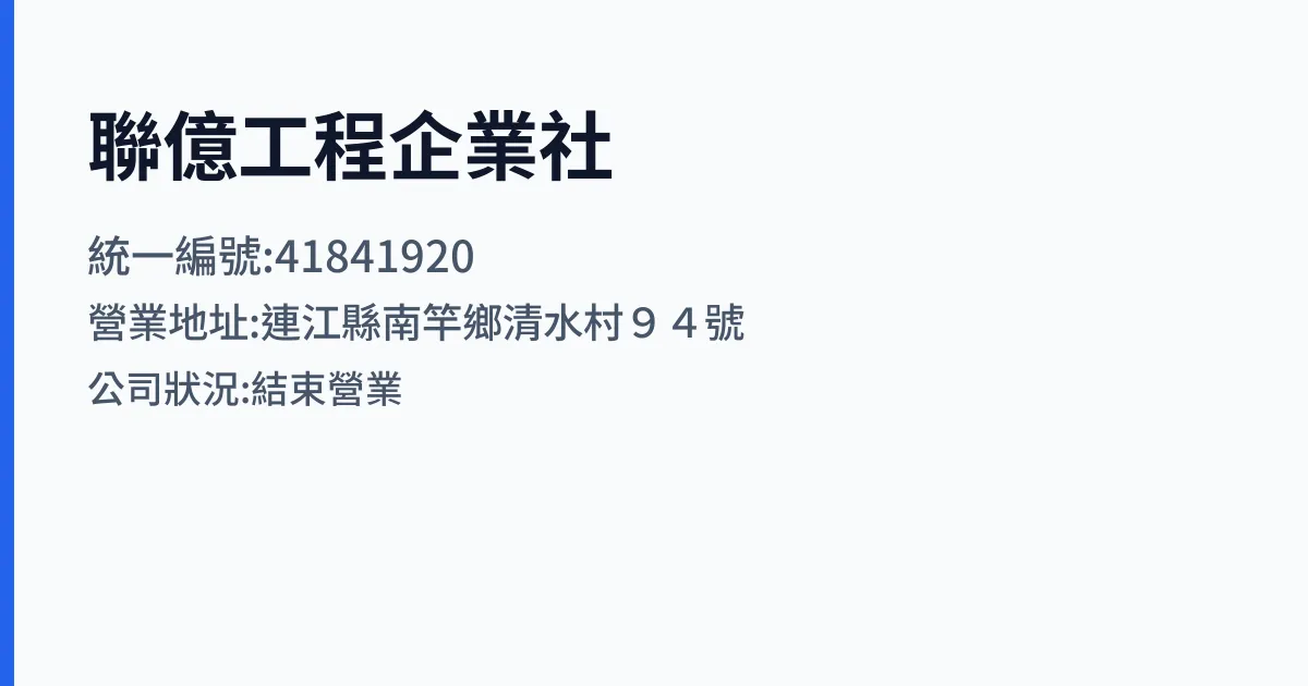 聯億工程企業社 - 統編 41841920(連江縣) 公司登記資料與營業項目詳細圖表