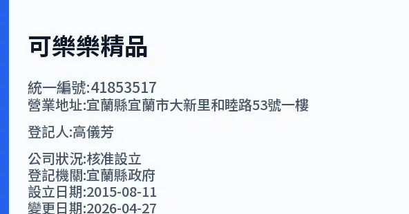 可樂樂精品的照片-統編 41853517(宜蘭縣) 公司登記資料與營業項目詳細圖表