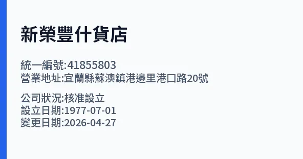 新榮豐什貨店的照片-統編 41855803(宜蘭縣) 公司登記資料與營業項目詳細圖表