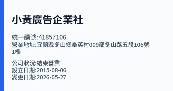 小黃廣告企業社的照片-統編 41857106(宜蘭縣) 公司登記資料與營業項目詳細圖表
