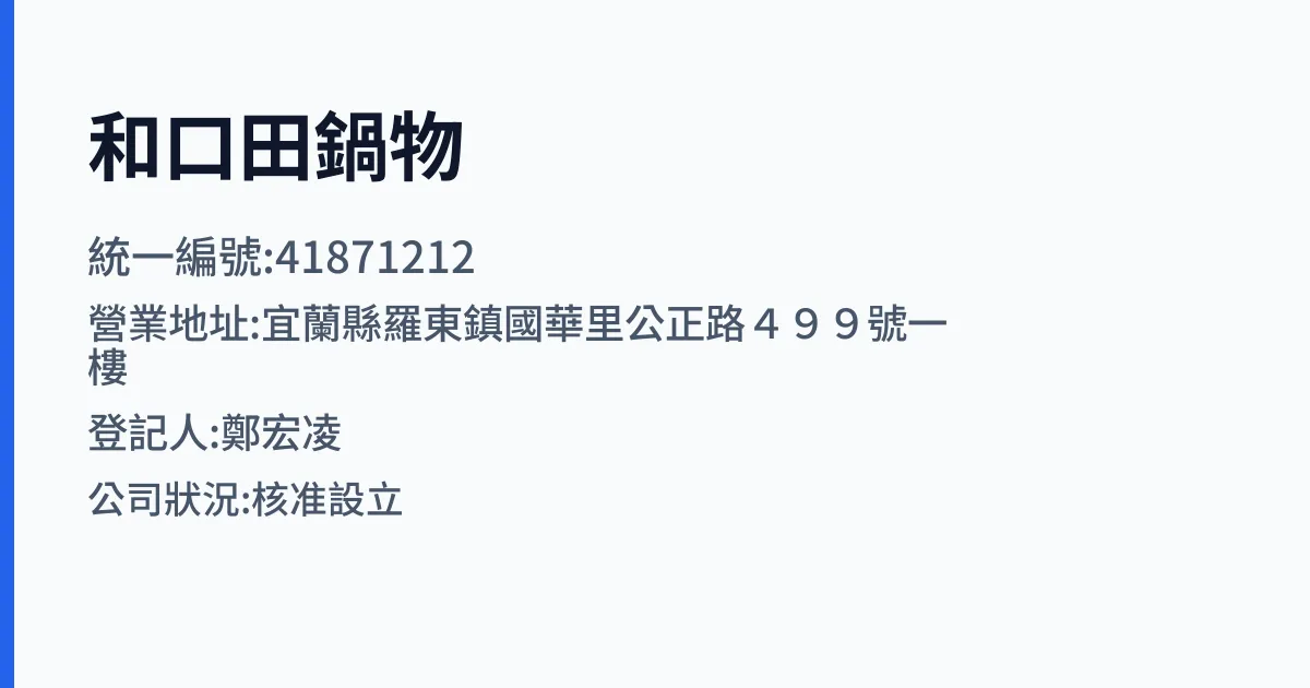 和口田鍋物 - 統編 41871212(宜蘭縣) 公司登記資料與營業項目詳細圖表