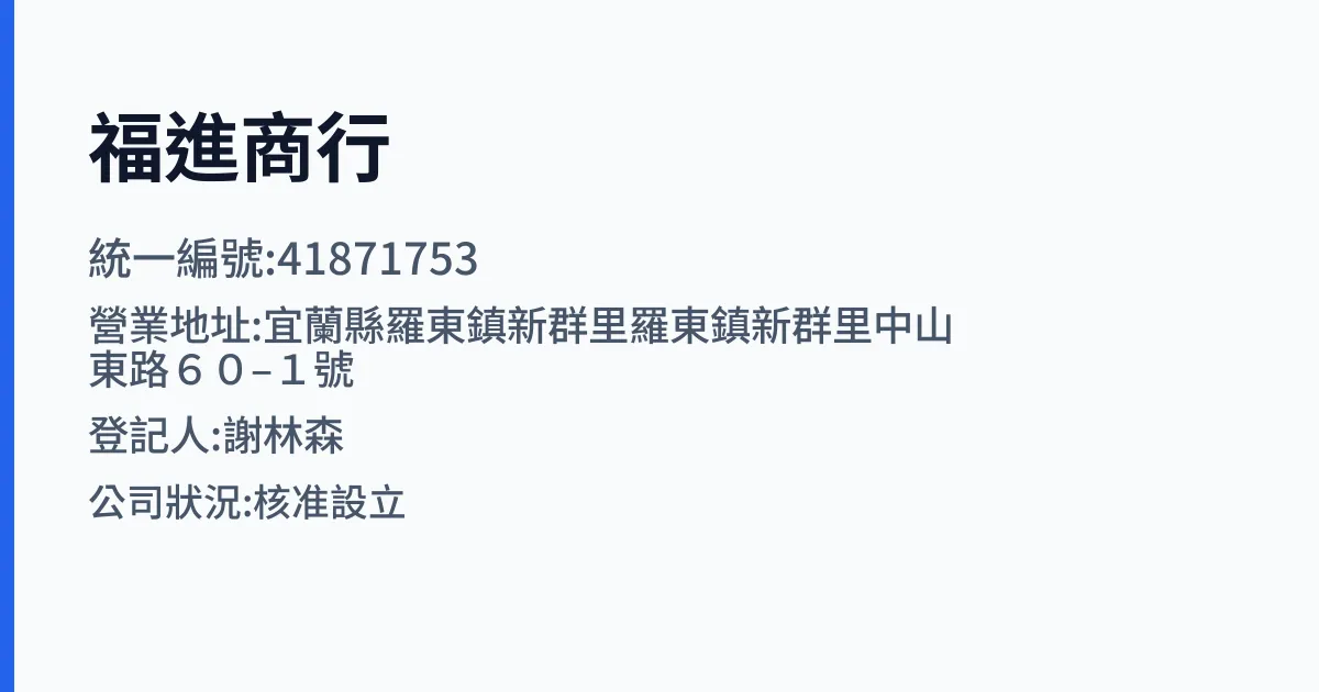 福進商行 - 統編 41871753(宜蘭縣) 公司登記資料與營業項目詳細圖表
