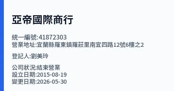 亞帝國際商行的照片-統編 41872303(宜蘭縣) 公司登記資料與營業項目詳細圖表