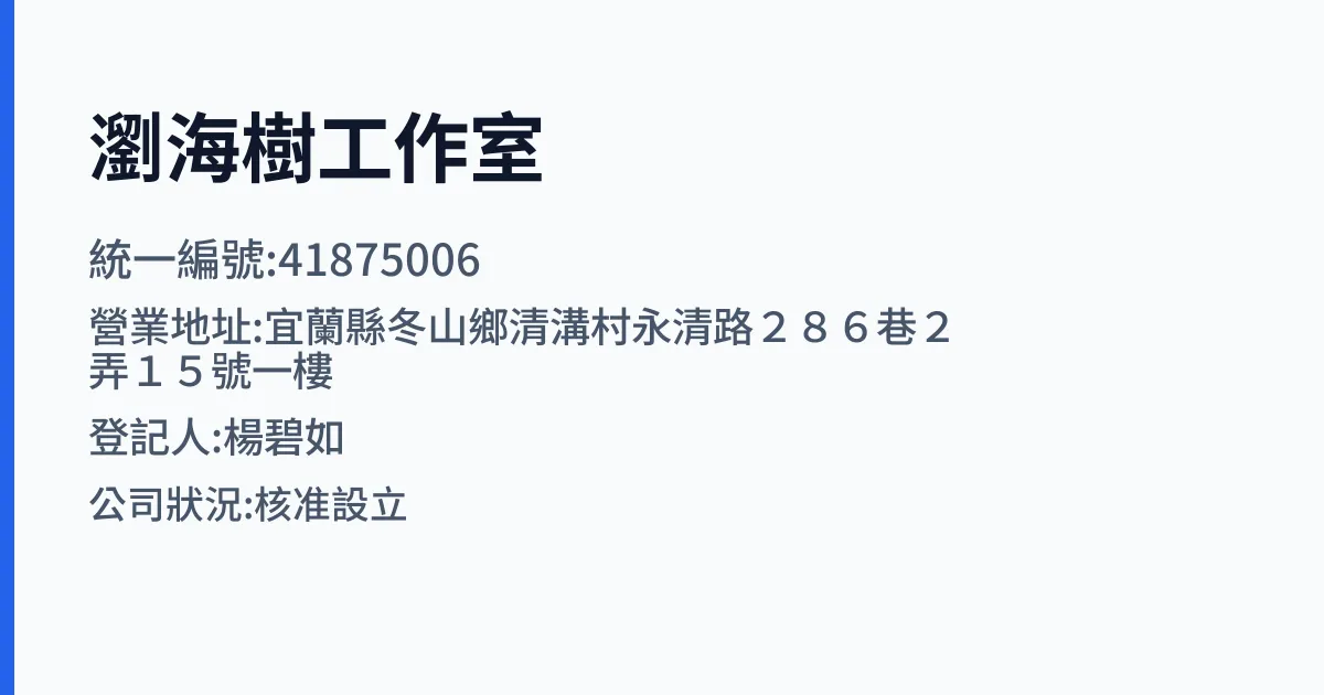 瀏海樹工作室 - 統編 41875006(宜蘭縣) 公司登記資料與營業項目詳細圖表