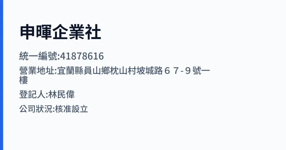 申暉企業社 - 統編 41878616（宜蘭縣） 公司登記資料與營業項目詳細圖表