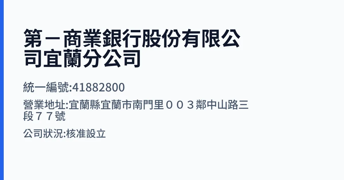 第-商業銀行股份有限公司宜蘭分公司 - 統編 41882800(宜蘭縣) 公司登記資料與營業項目詳細圖表
