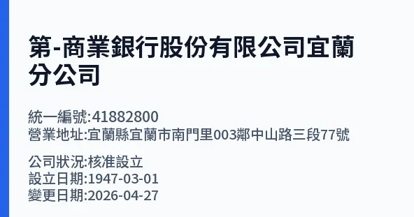 第-商業銀行股份有限公司宜蘭分公司的照片-統編 41882800(宜蘭縣) 公司登記資料與營業項目詳細圖表