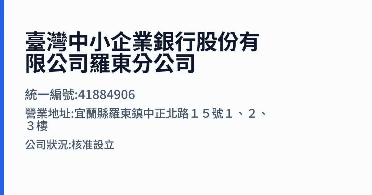 臺灣中小企業銀行股份有限公司羅東分公司 - 統編 41884906(宜蘭縣) 公司登記資料與營業項目詳細圖表