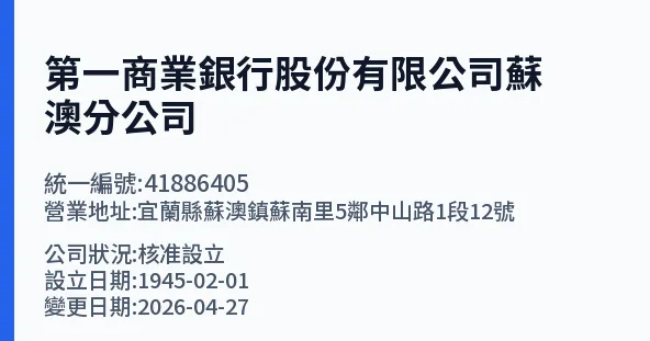 第一商業銀行股份有限公司蘇澳分公司的照片-統編 41886405(宜蘭縣) 公司登記資料與營業項目詳細圖表