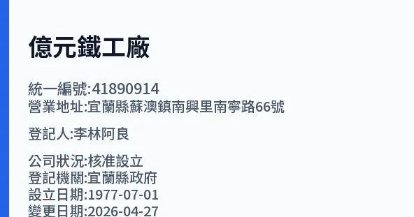 億元鐵工廠的照片-統編 41890914(宜蘭縣) 公司登記資料與營業項目詳細圖表