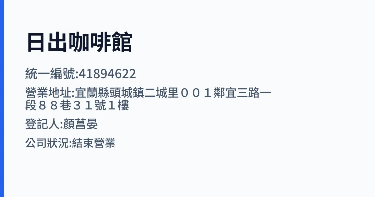 日出咖啡館 - 統編 41894622(宜蘭縣) 公司登記資料與營業項目詳細圖表