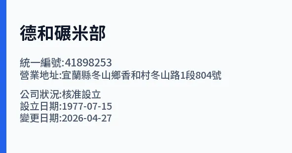 德和碾米部的照片-統編 41898253(宜蘭縣) 公司登記資料與營業項目詳細圖表