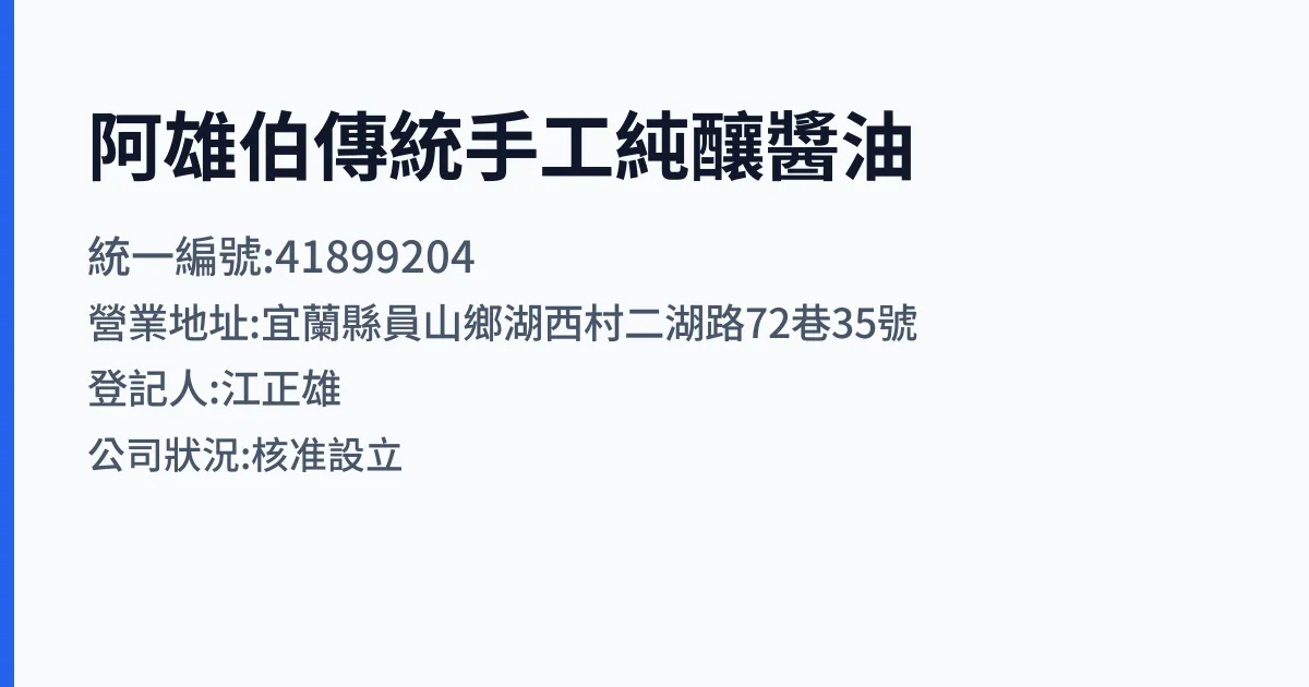 阿雄伯傳統手工純釀醬油 - 統編 41899204(宜蘭縣) 公司登記資料與營業項目詳細圖表
