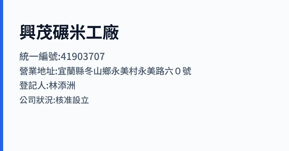 興茂碾米工廠 - 統編 41903707(宜蘭縣) 公司登記資料與營業項目詳細圖表