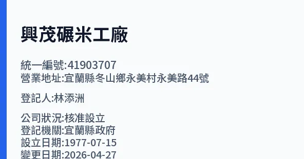 興茂碾米工廠的照片-統編 41903707(宜蘭縣) 公司登記資料與營業項目詳細圖表