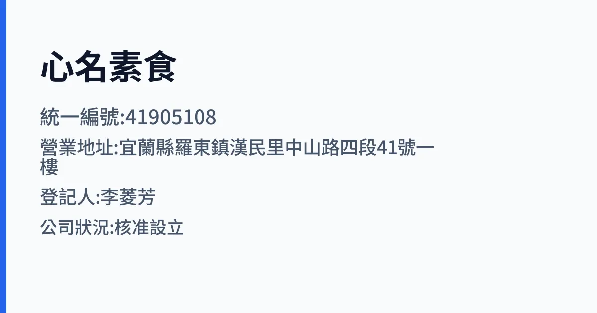心名素食 - 統編 41905108(宜蘭縣) 公司登記資料與營業項目詳細圖表