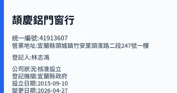 頡慶鋁門窗行的照片-統編 41913607(宜蘭縣) 公司登記資料與營業項目詳細圖表
