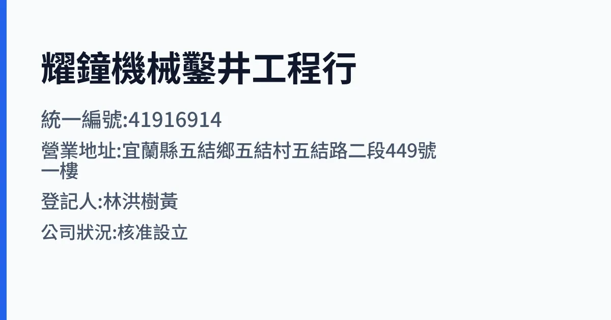 耀鐘機械鑿井工程行 - 統編 41916914(宜蘭縣) 公司登記資料與營業項目詳細圖表