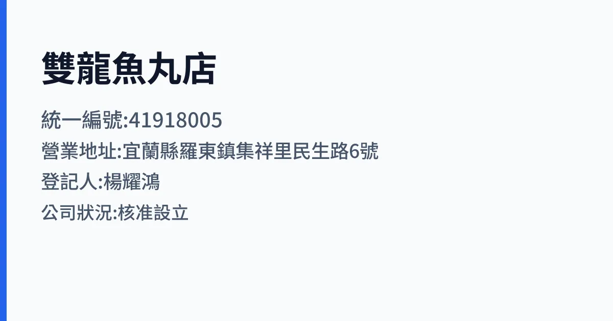 雙龍魚丸店 - 統編 41918005(宜蘭縣) 公司登記資料與營業項目詳細圖表