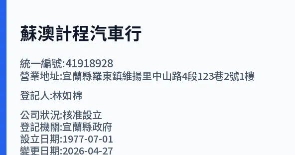 蘇澳計程汽車行的照片-統編 41918928(宜蘭縣) 公司登記資料與營業項目詳細圖表