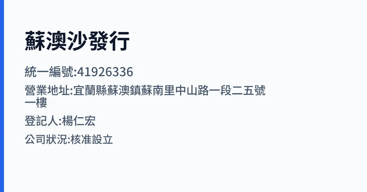 蘇澳沙發行 - 統編 41926336(宜蘭縣) 公司登記資料與營業項目詳細圖表
