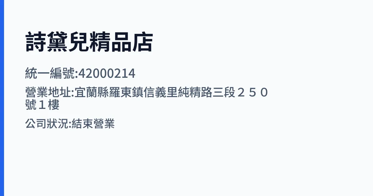 詩黛兒精品店 - 統編 42000214(宜蘭縣) 公司登記資料與營業項目詳細圖表