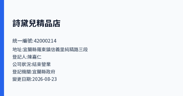 詩黛兒精品店的照片-統編 42000214(宜蘭縣) 公司登記資料與營業項目詳細圖表