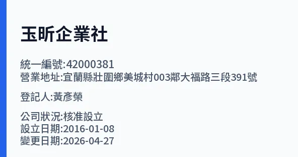 玉昕企業社的照片-統編 42000381(宜蘭縣) 公司登記資料與營業項目詳細圖表