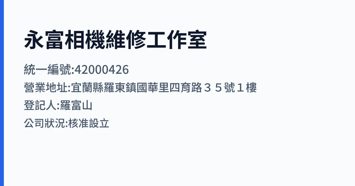 永富相機維修工作室 - 統編 42000426(宜蘭縣) 公司登記資料與營業項目詳細圖表
