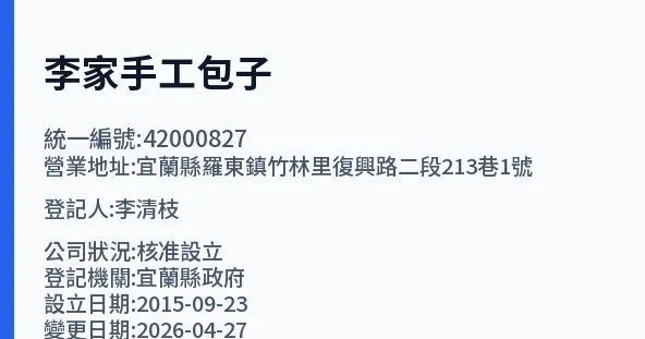 李家手工包子的照片-統編 42000827(宜蘭縣) 公司登記資料與營業項目詳細圖表