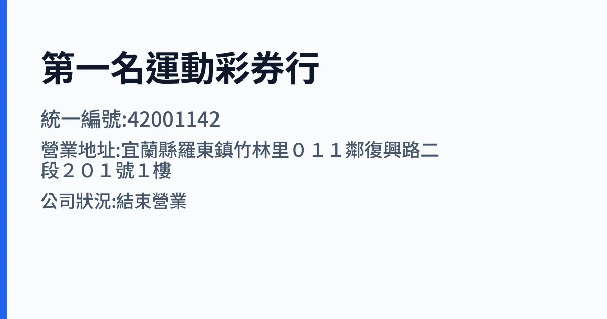 第一名運動彩券行 - 統編 42001142(宜蘭縣) 公司登記資料與營業項目詳細圖表