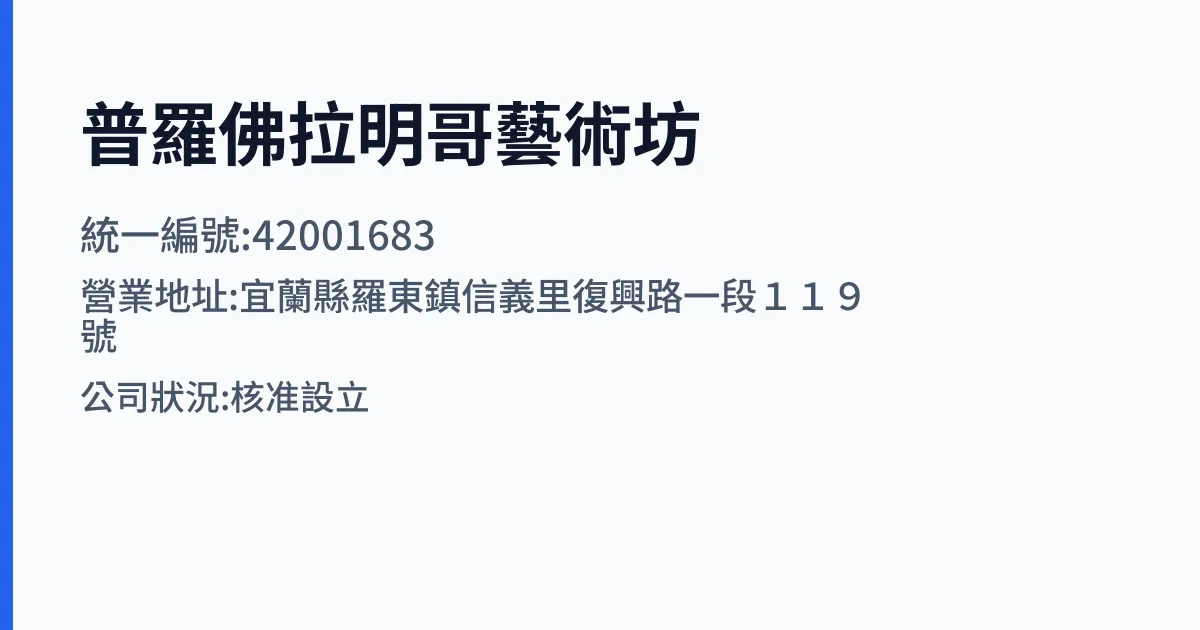 普羅佛拉明哥藝術坊 - 統編 42001683（宜蘭縣） 公司登記資料與營業項目詳細圖表