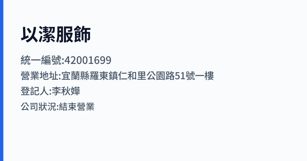 以潔服飾 - 統編 42001699(宜蘭縣) 公司登記資料與營業項目詳細圖表