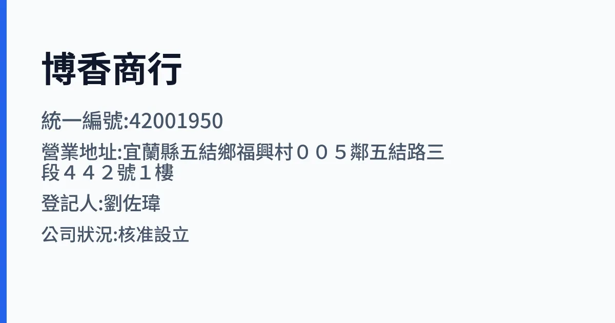 博香商行 - 統編 42001950(宜蘭縣) 公司登記資料與營業項目詳細圖表