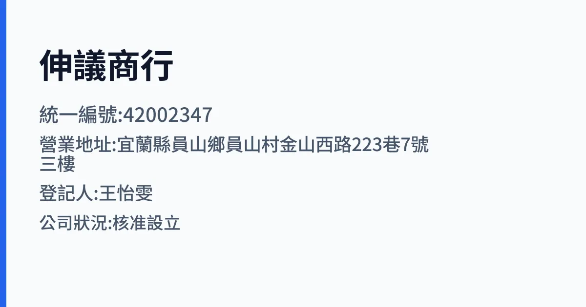 伸議商行 - 統編 42002347(宜蘭縣) 公司登記資料與營業項目詳細圖表