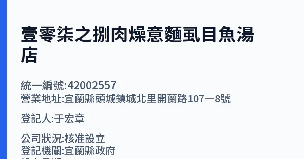 壹零柒之捌肉燥意麵虱目魚湯店的照片-統編 42002557(宜蘭縣) 公司登記資料與營業項目詳細圖表