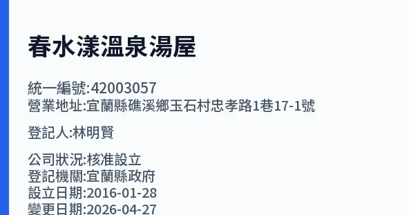 春水漾溫泉湯屋的照片-統編 42003057(宜蘭縣) 公司登記資料與營業項目詳細圖表