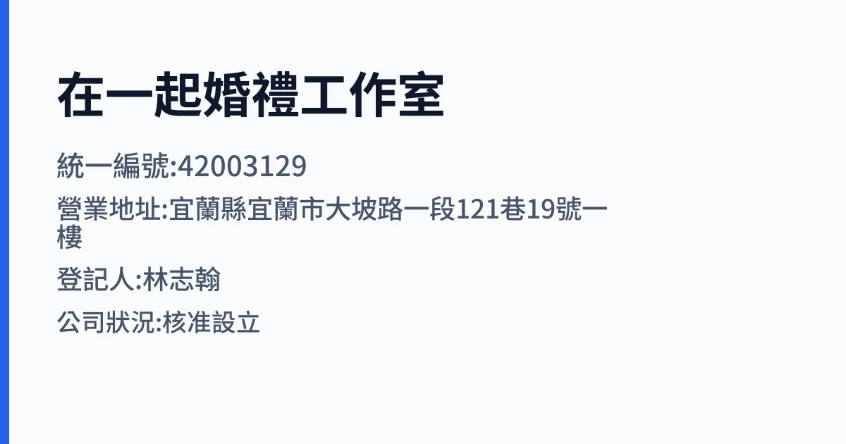 在一起婚禮工作室 - 統編 42003129(宜蘭縣) 公司登記資料與營業項目詳細圖表