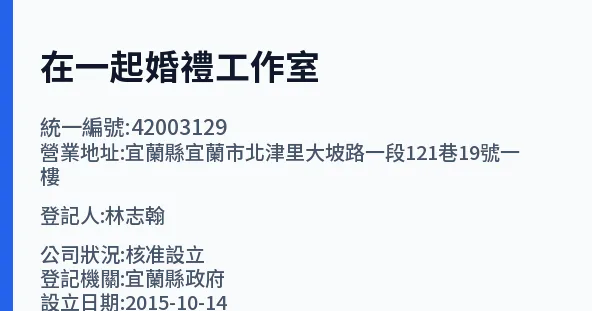 在一起婚禮工作室的照片-統編 42003129(宜蘭縣) 公司登記資料與營業項目詳細圖表