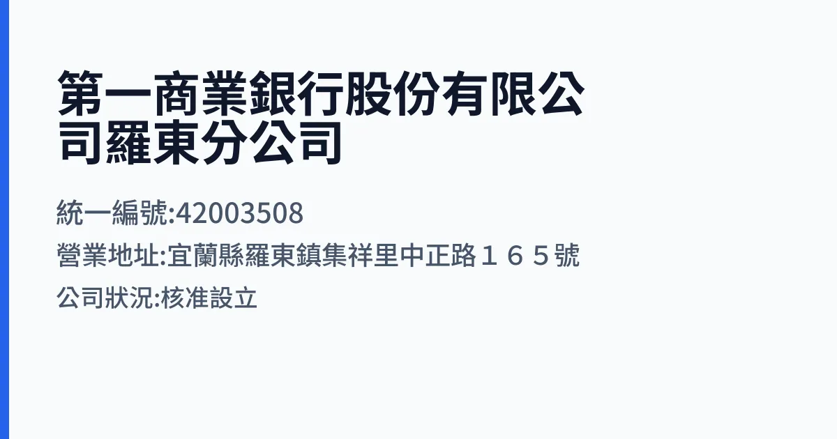 第一商業銀行股份有限公司羅東分公司 - 統編 42003508(宜蘭縣) 公司登記資料與營業項目詳細圖表