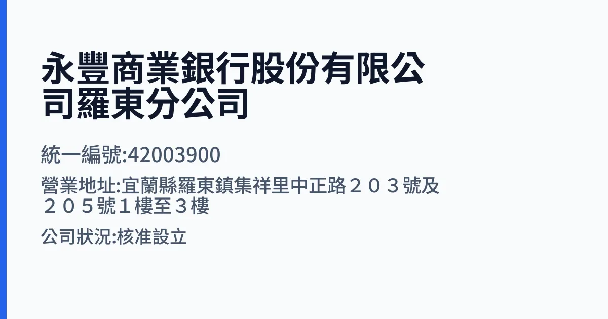 永豐商業銀行股份有限公司羅東分公司 - 統編 42003900(宜蘭縣) 公司登記資料與營業項目詳細圖表