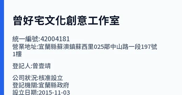 曾好宅文化創意工作室的照片-統編 42004181(宜蘭縣) 公司登記資料與營業項目詳細圖表