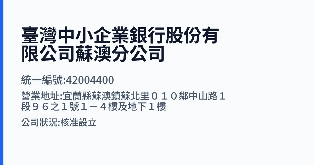 臺灣中小企業銀行股份有限公司蘇澳分公司 - 統編 42004400(宜蘭縣) 公司登記資料與營業項目詳細圖表