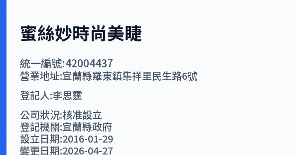 蜜絲妙時尚美睫的照片-統編 42004437(宜蘭縣) 公司登記資料與營業項目詳細圖表