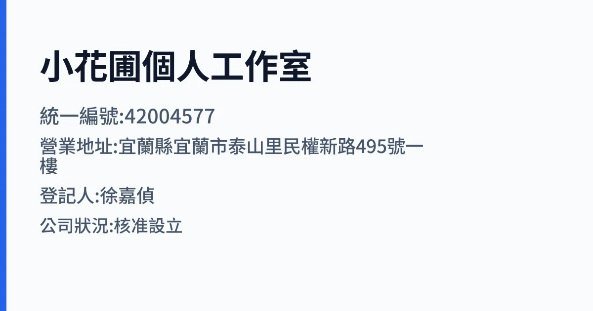 小花圃個人工作室 - 統編 42004577(宜蘭縣) 公司登記資料與營業項目詳細圖表