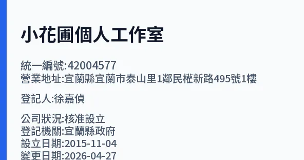 小花圃個人工作室的照片-統編 42004577(宜蘭縣) 公司登記資料與營業項目詳細圖表