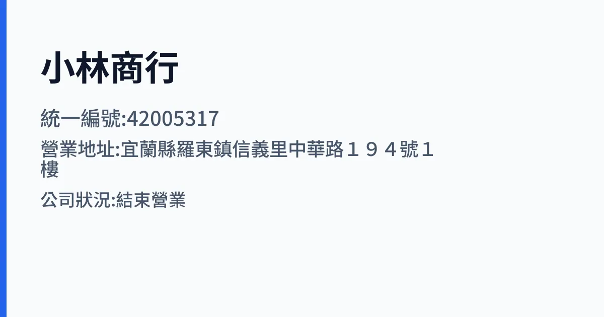 小林商行 - 統編 42005317(宜蘭縣) 公司登記資料與營業項目詳細圖表